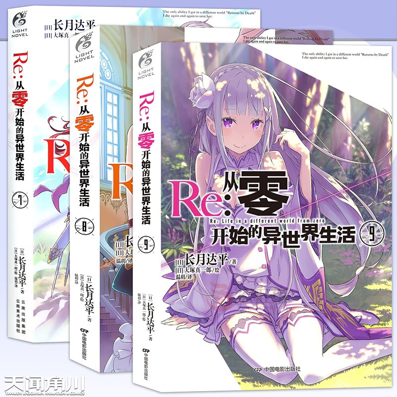 Re:从零开始的异世界生活7-8-9册 小说 套装3册 长月达平 青春动漫穿越轻小说 天闻角川
