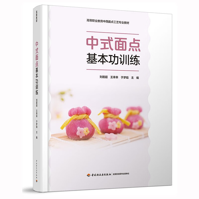 中式面点基本功训练