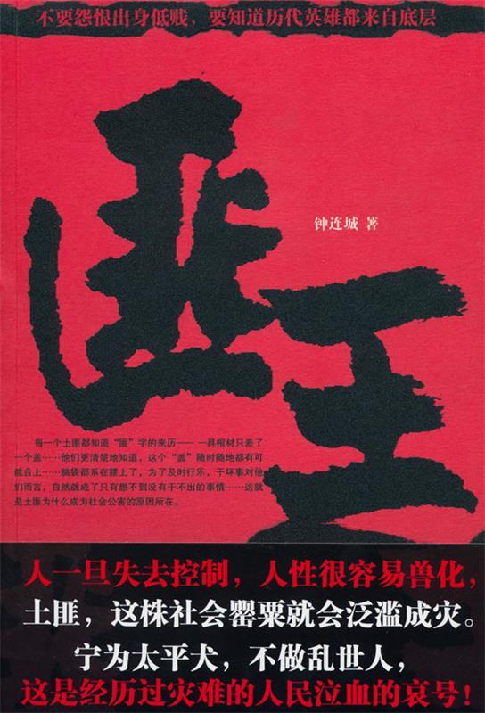匪王 钟连城 著【书】