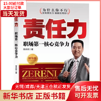 图书/励志与成功/行业成功指南 责任力:职场竞争力 全新