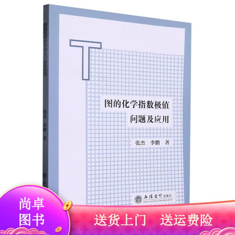 管理图书(专著)图的化学指数极值问题及应用（张杰） 用张杰