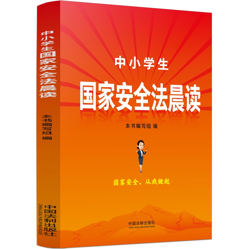 中小学生国家安全法晨读 9787521626162