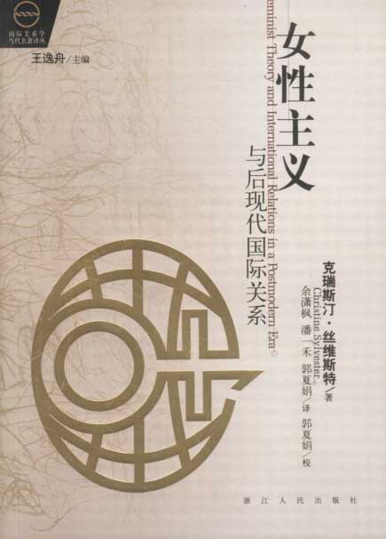 女性主义与后现代国际关系