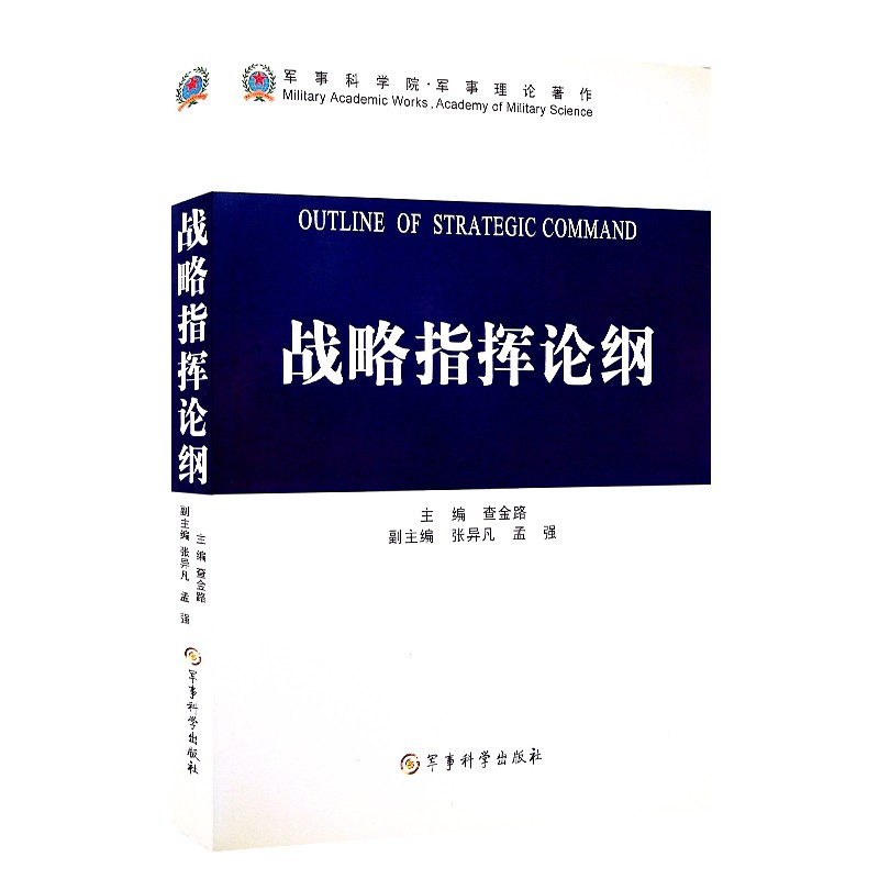 战略指挥论纲 军事科学院军事理论著作
