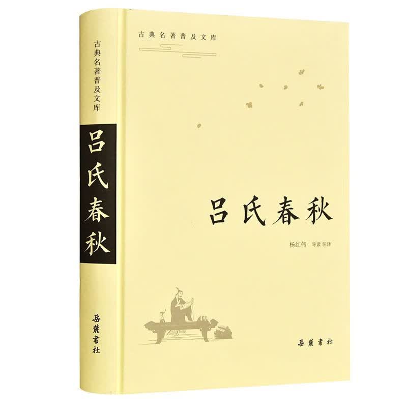 古典名著普及文库：吕氏春秋 岳麓书社 书籍