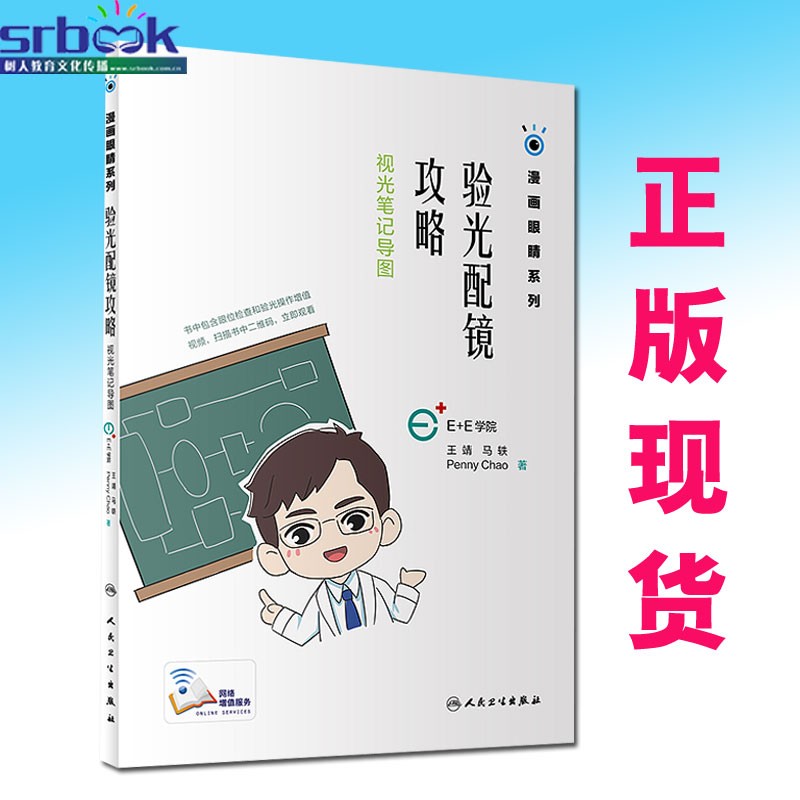 现货 验光配镜攻略 视光笔记导图 漫画眼睛系列 王靖 马轶 Penny Chao 著 眼视光全行业