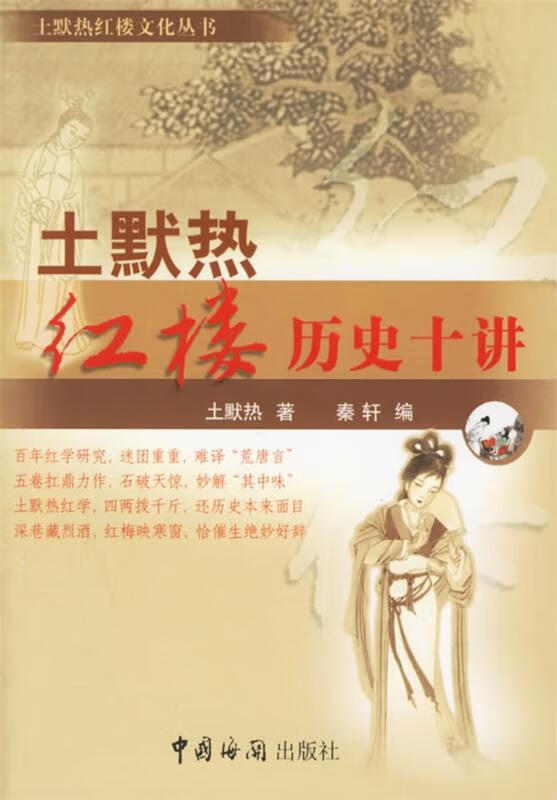 土默热红楼历史十讲 土默热 著【书】