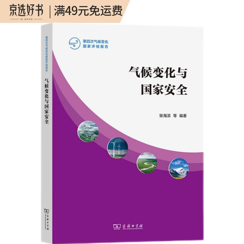 气候变化与国家安全/第四次气候变化国家评估报告
