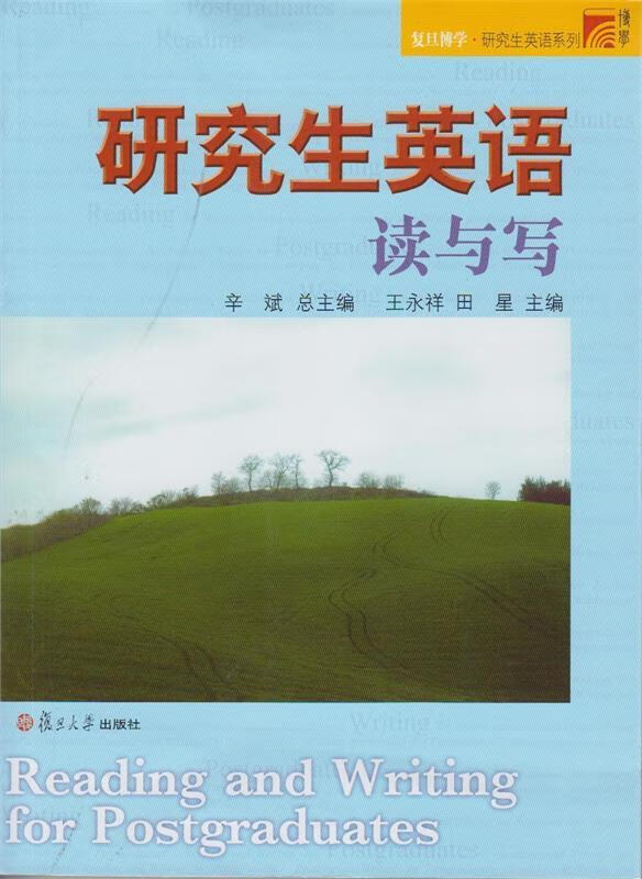 研究生英语读与写 复旦大学出版社