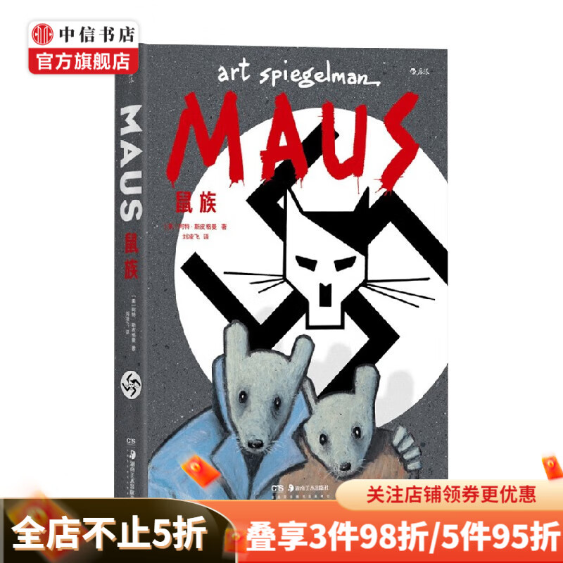 鼠族 阿特·斯皮格曼 著 动漫