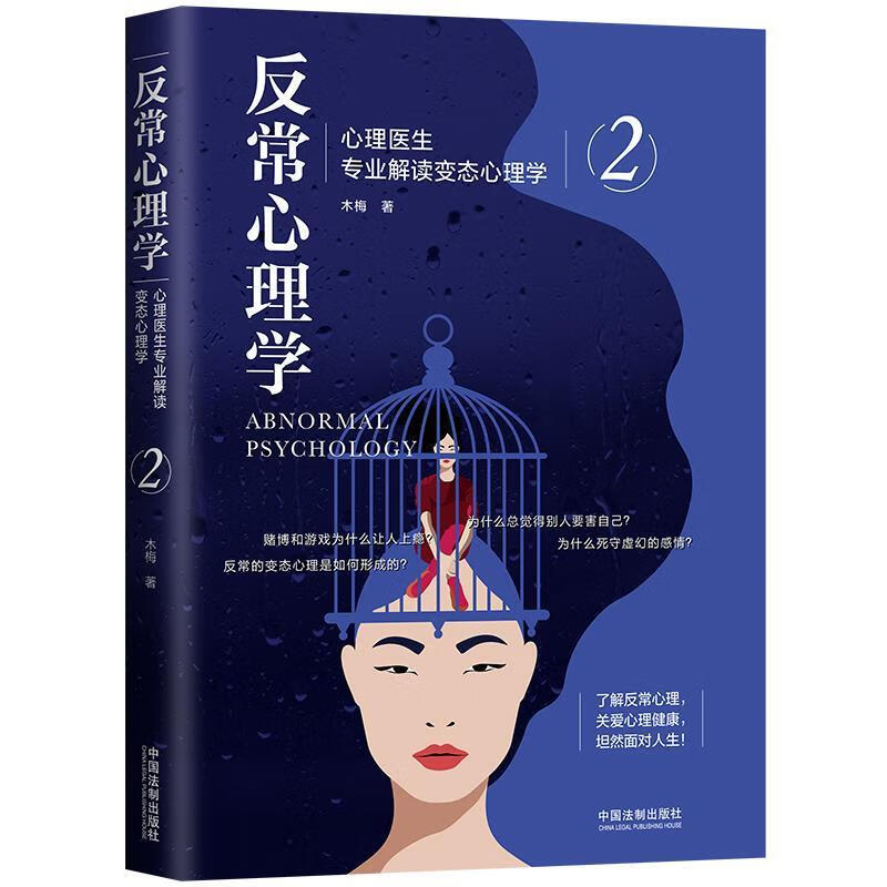！反常心理学2：心理医生专业解读心理学 ，木梅 9787521604375 中国法制出版社