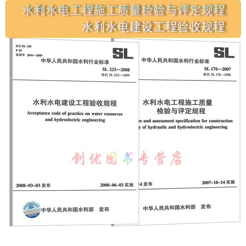水利水电工程施工质量检验与评定规程SL 176-2007+验收规程sl223-2008 2本套