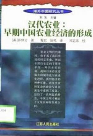 汉代农业 许倬云