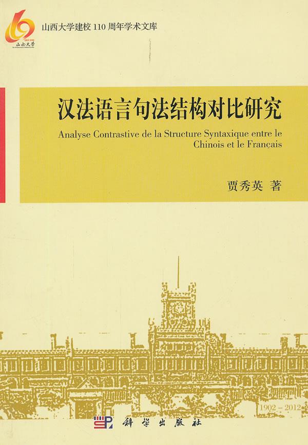 汉语语言句法结构对比研究
