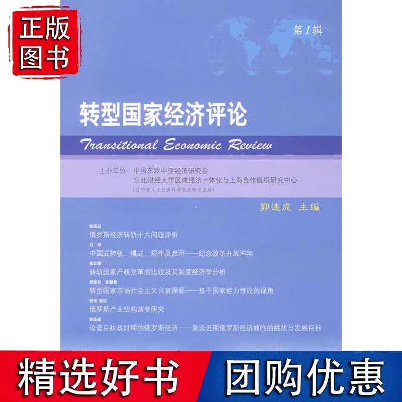 转型经济评论（*辑）