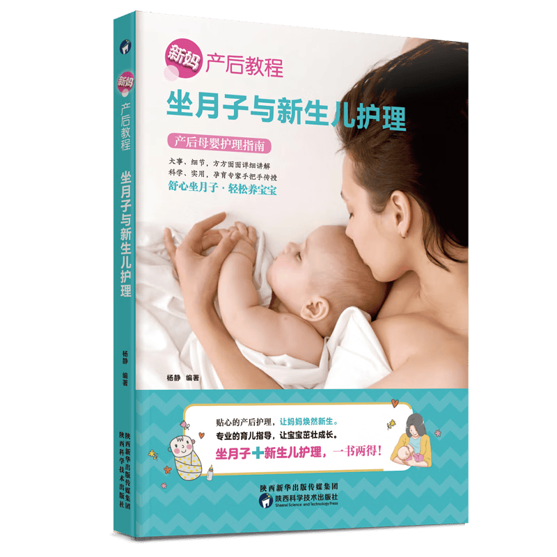 【现货】坐月子与新生儿护理