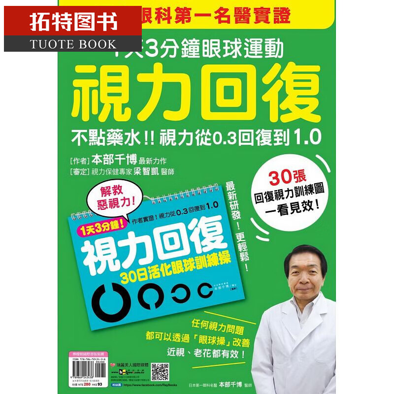 现货 台版 本部千博视力回复：１天３分钟眼球运动！瑞丽美人