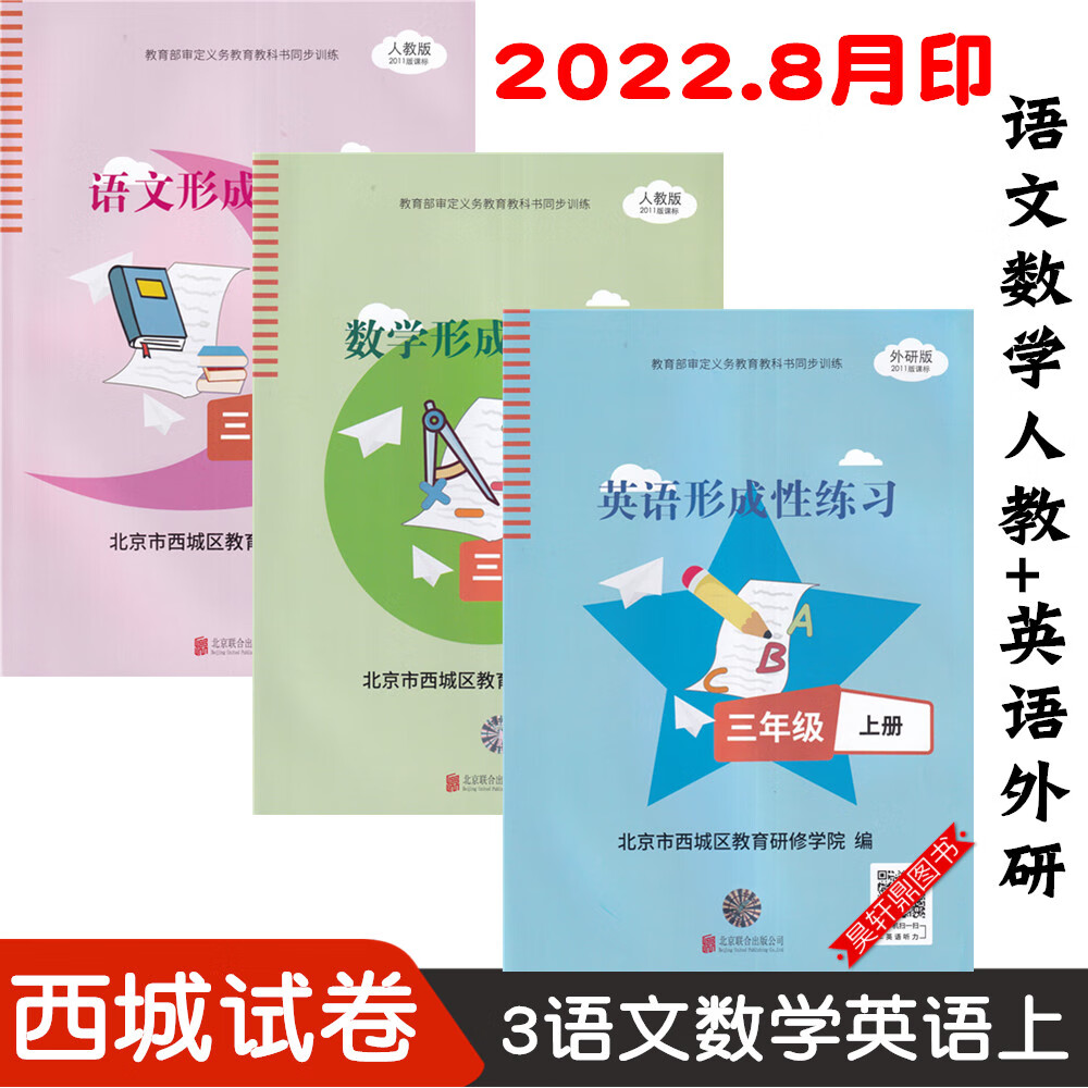 司华现货2022秋 西城试卷 形成性练习三3年级上册语文+数学+英语