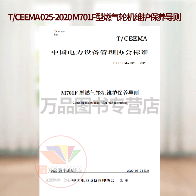 T/CEEMA 025-2020 M701F型燃气轮机维护保养导则 中国电力出版社