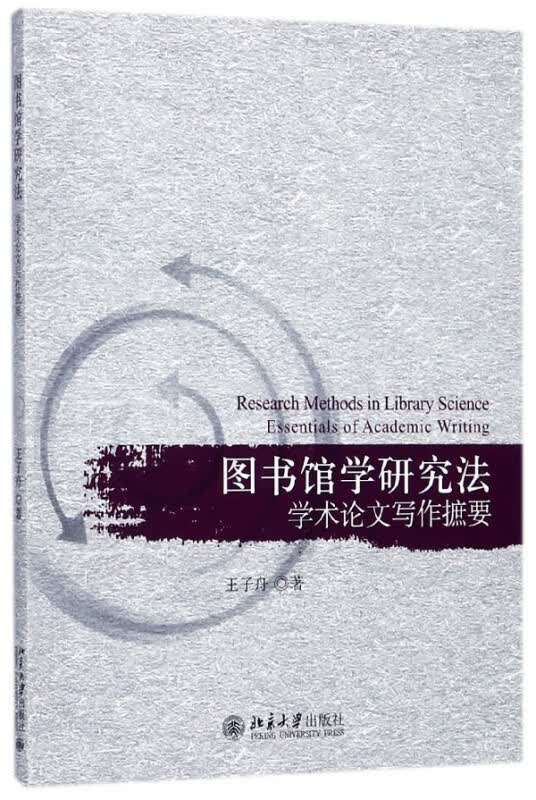 图书馆学研究法(学术论文写作摭要)