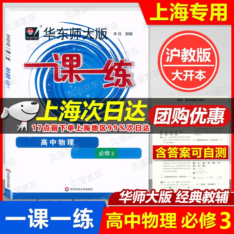2023新版现货 华东师大版一课一练 高中物理 必修3 高二/2上册/高二年级第一学期 上海专版 教材同步课后练习 含参考答案