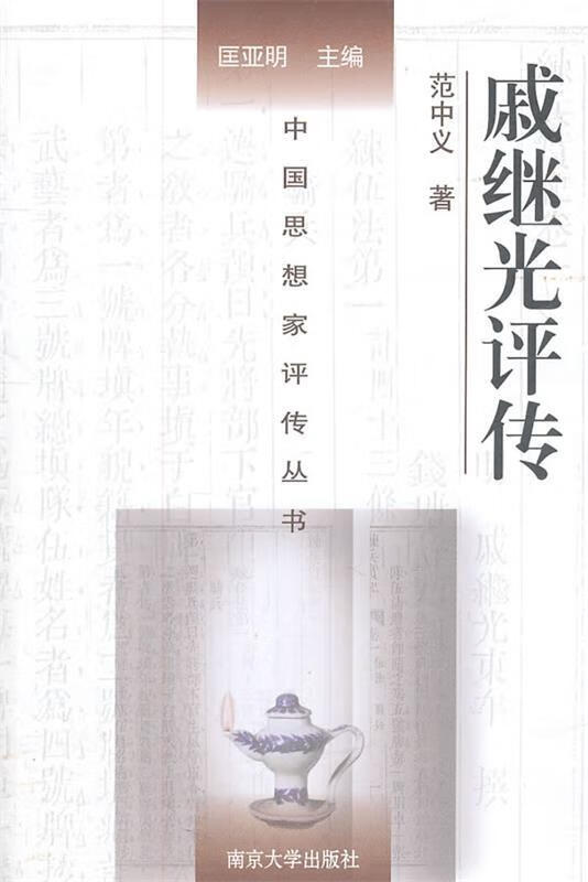 戚继光评传 范中义著