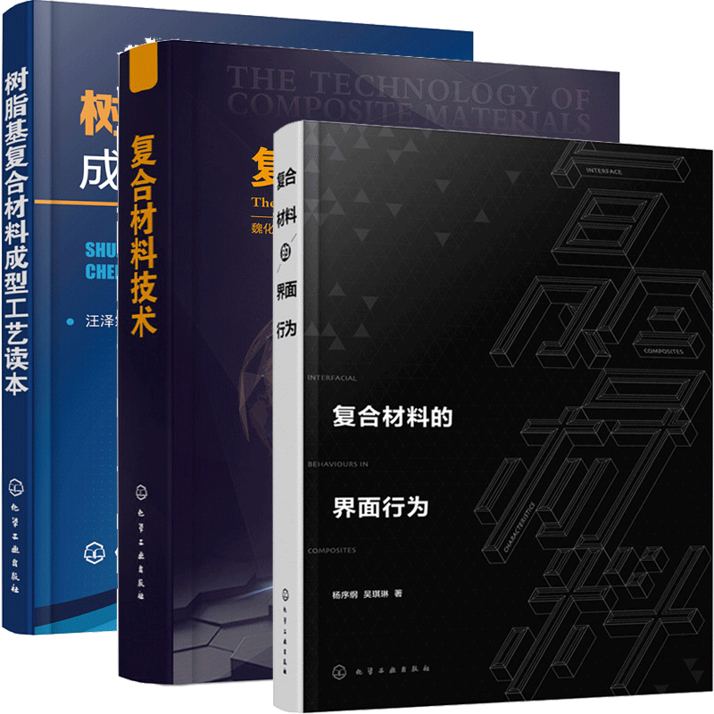 复合材料的界面行为+复合材料技术+树脂基复合材料成型工艺读本 先进复合材料基础知识 树脂基复合材料
