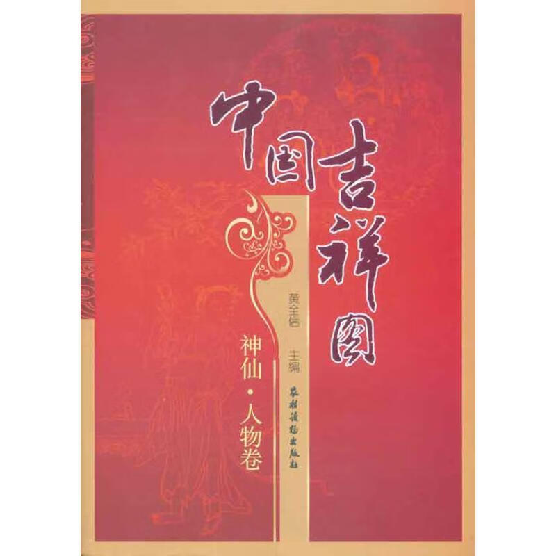！中国吉祥图 神仙 人物卷 ，黄全信 主编 9787504853332 农村读物出版社