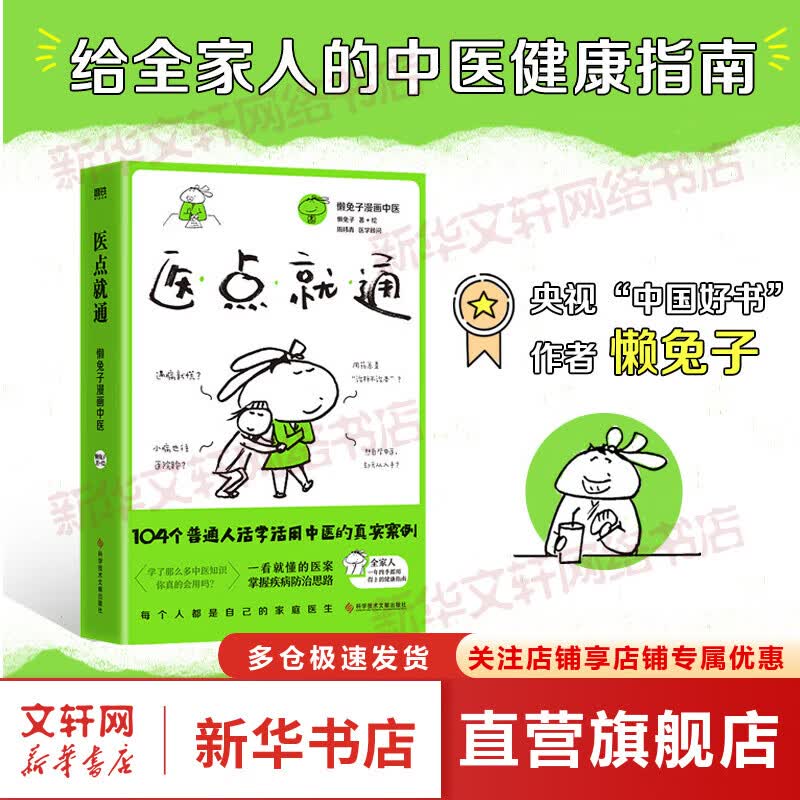 【文轩专赠印签+体质食疗手册】医点就通/懒兔子漫画中医 做自己的家庭医生 懒兔子漫画中医养生字里藏医医本正经说医不二医学就会医目了然新作品 家庭常见病指南 图书