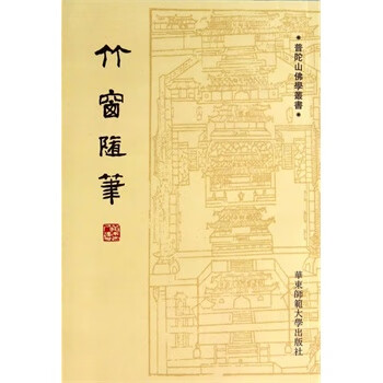竹窗随笔 袾宏 著【书】