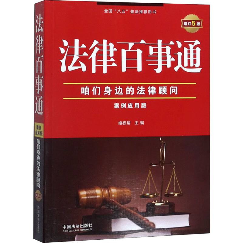 法律百事通 案例应用版 增订5版