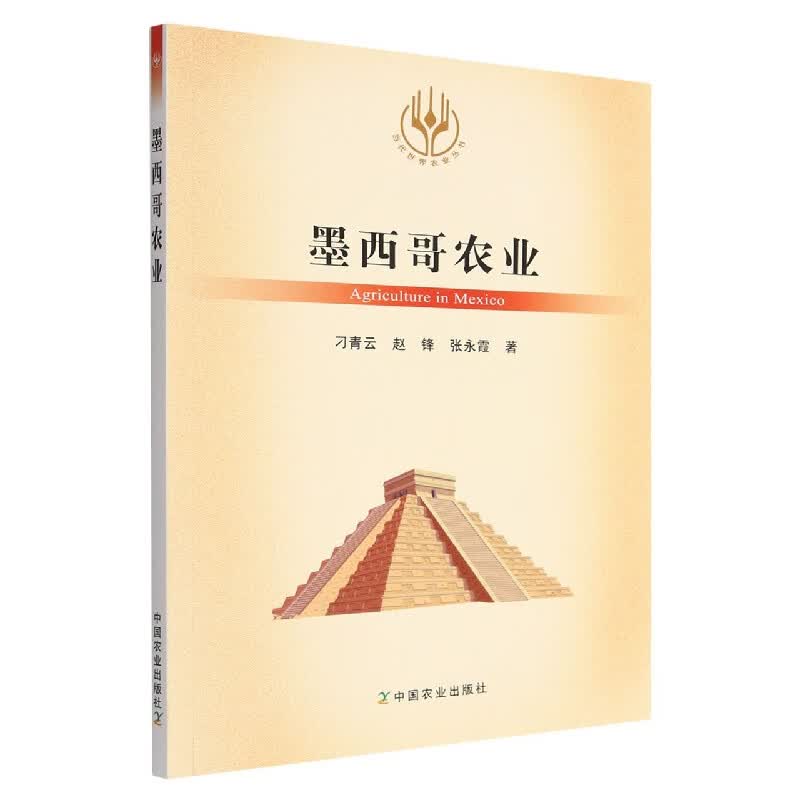 当代世界农业丛书：墨西哥农业