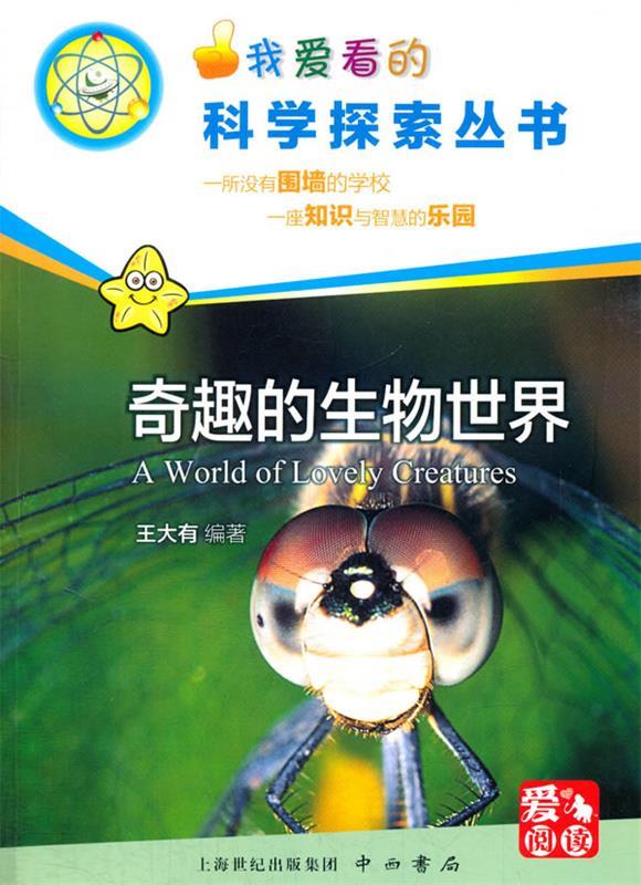 我爱看的科学探索丛书--奇趣的生物世界