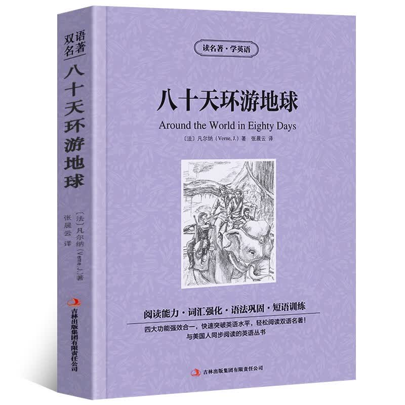 【中英双语】八十天环游地球英文版+中文版英汉对照图书中英文双语小说80天环游世界学生读名著学英语zy