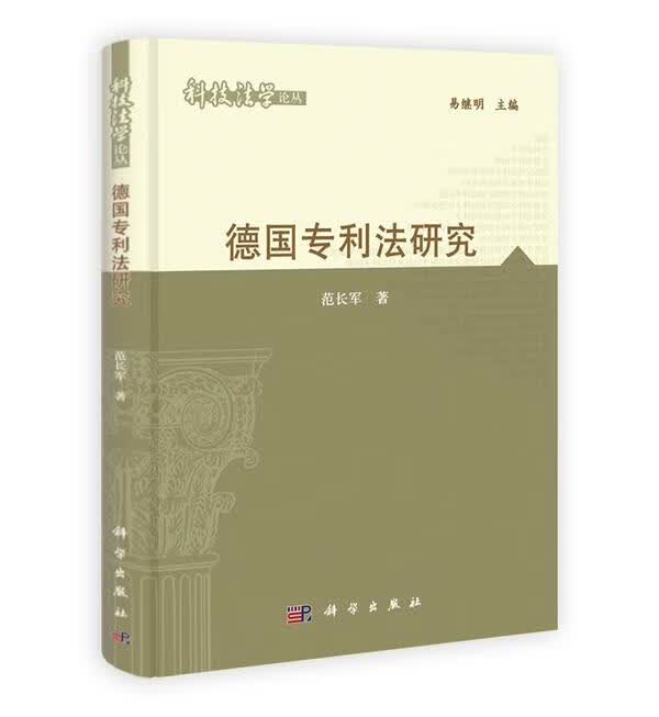 德国专利法研究 范长军著【书】
