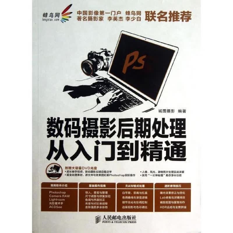 数码摄影后期处理从入门到精通【好书，下单速发】
