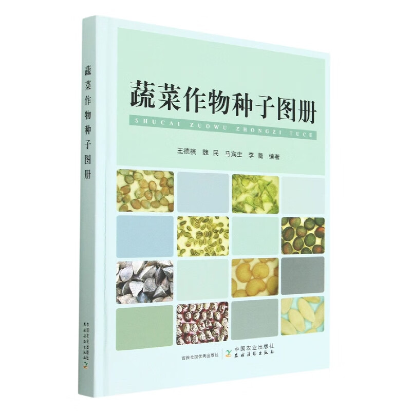 蔬菜作物种子图册