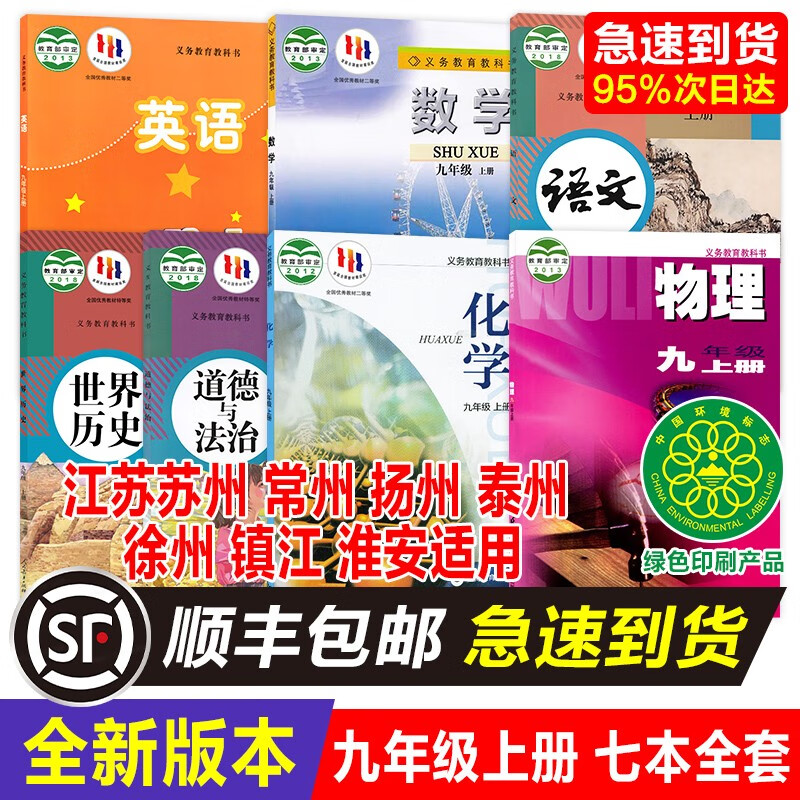 江苏苏州常州扬州泰州徐州镇淮安初中2023九年级上册课本人教版语文政治历史书沪教版化学苏科版物理
