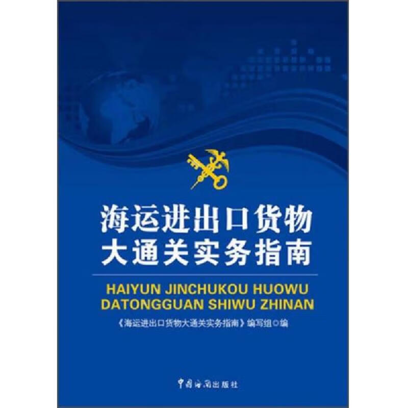 海关进出口货物大通关实务指南