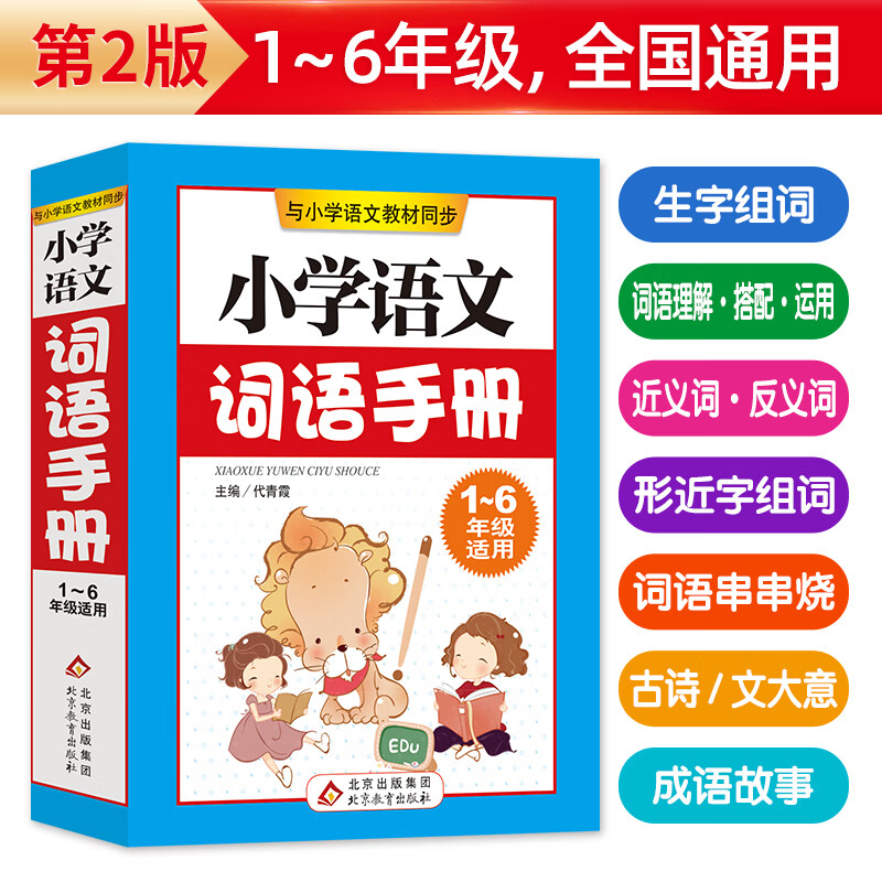 2022暑假大阅小森祖庆说百班千人四年级课外书裤子船长的故事游泳爷爷的夏牧场鲸鱼归来耗子大爷起晚了雪地追 【小学生必备工具书】小学语文词语手册