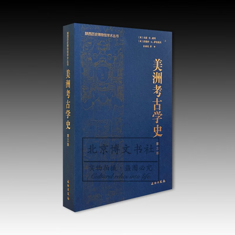 美洲考古学史（第三版）【平】