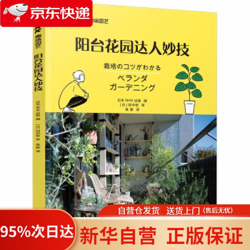 阳台花园达人妙技 日本NHK出版 编 机械工业出版社 9787111679059