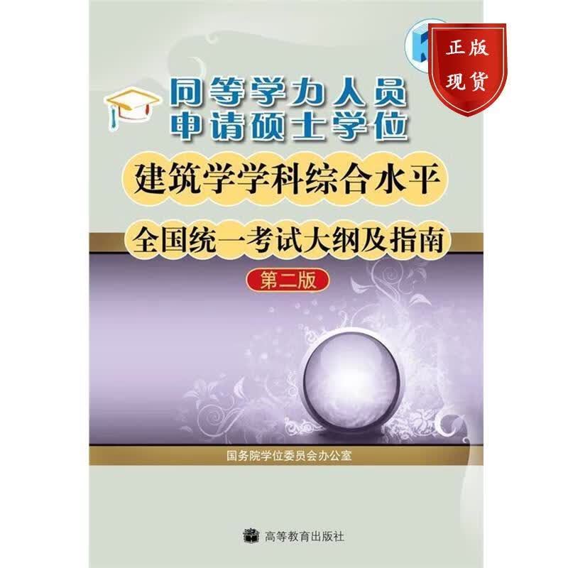 同等学力人员申请硕士学位建筑学学科综合水平全国统一考试大纲及指南（第2版） 国务院学位委员会办公室