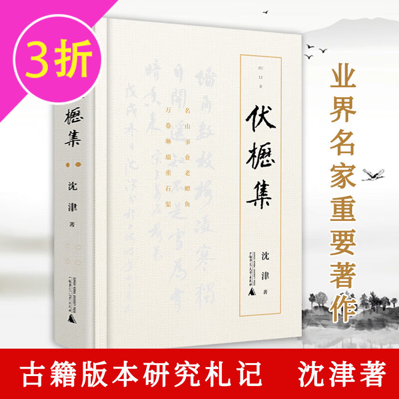 【3折】 伏枥集(精装)定价88