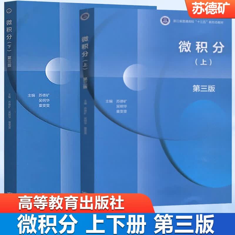 浙江大学 微积分苏德矿第三版第3版 上册+下册 高等教育出版社 高等学校教材 大学微积分学教程经济管理类教材常微分方程 第三版 (上下册)2本