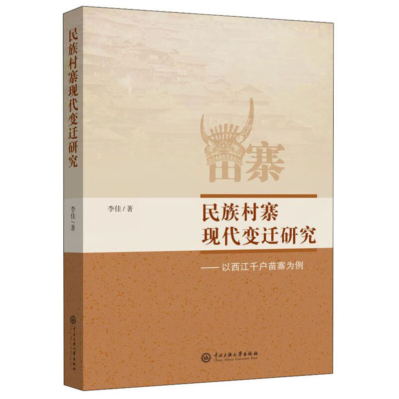 民族村寨现代变迁研究：以西江千户苗寨为例
