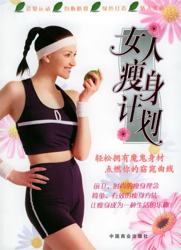 女人瘦身计划 和月英 编著