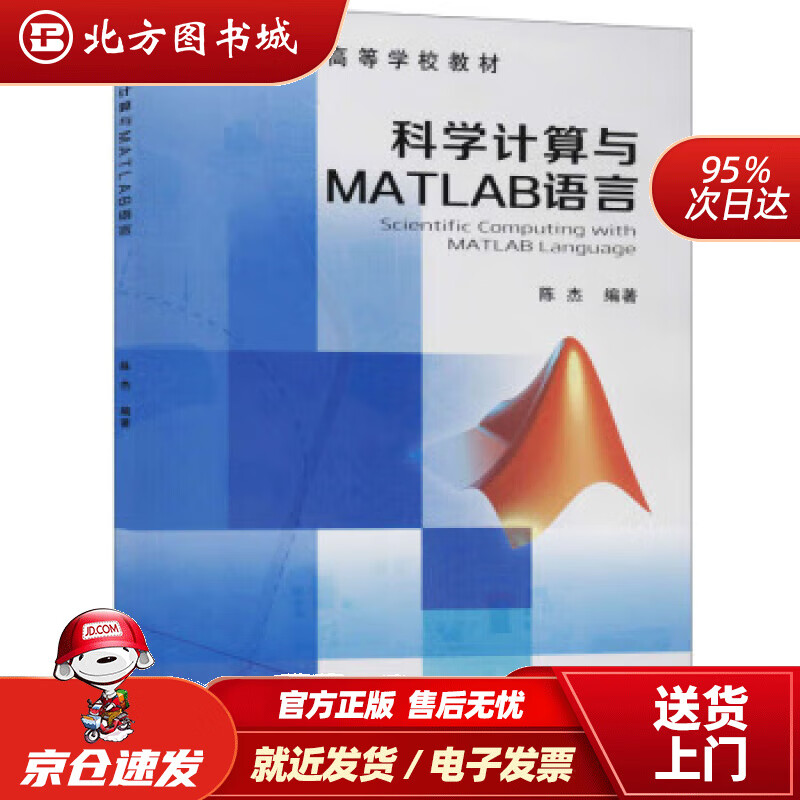 【现货】科学计算与MATLAB语言高等学校教材 陈杰 著 9787503042669 测绘出版社