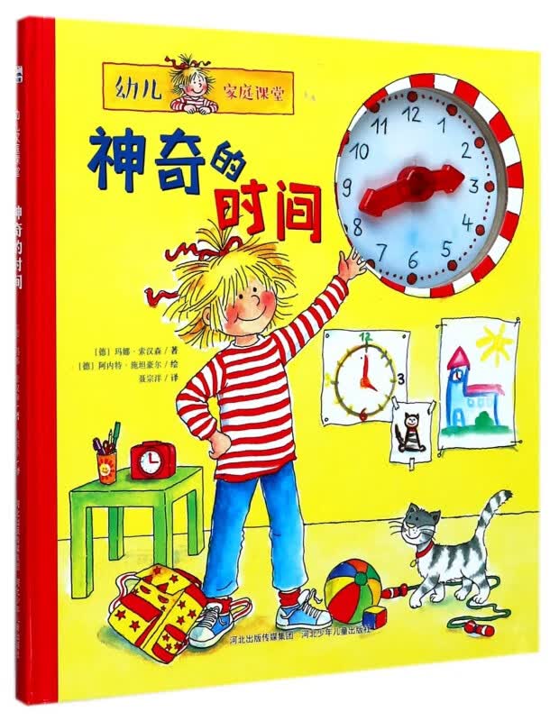 神奇的时间(精)/幼儿家庭课堂