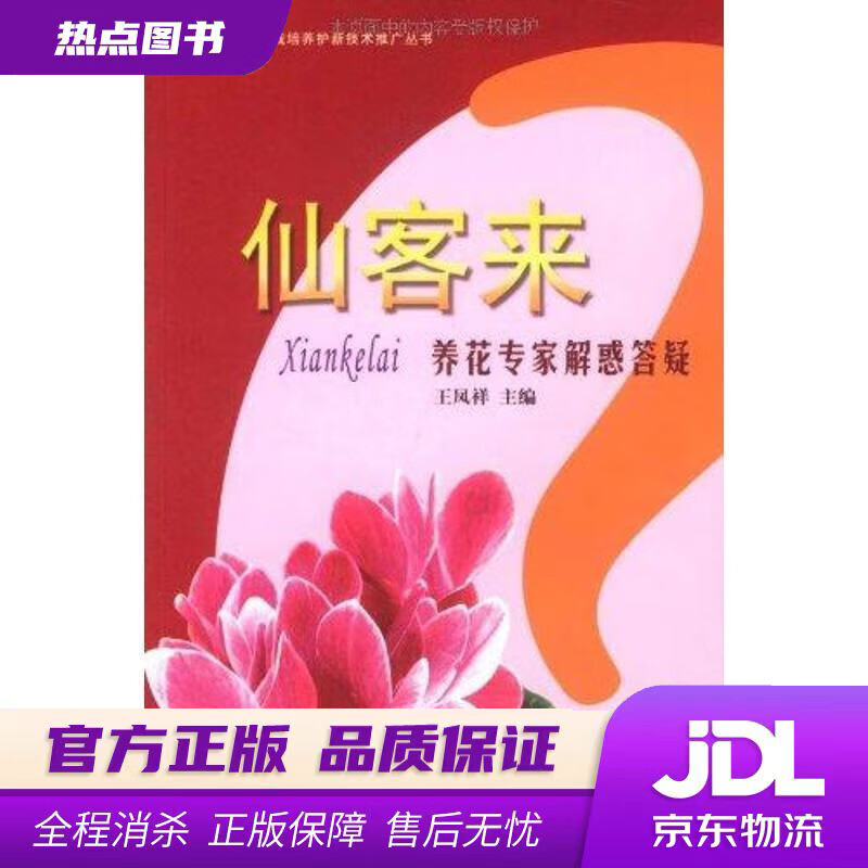 仙客来：养花专家解惑答疑 王凤祥 主编 中国林业出版社